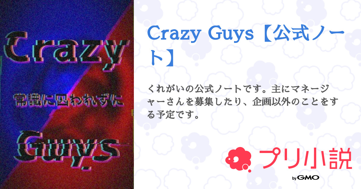 Crazy Guys【公式ノート】 - 全1話 【連載中】（orzさんの小説） | 無料スマホ夢小説ならプリ小説 byGMO